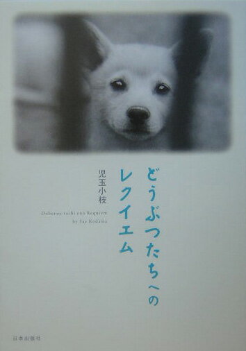 ◆◆◆全体的に汚れがあります。中古ですので多少の使用感がありますが、品質には十分に注意して販売しております。迅速・丁寧な発送を心がけております。【毎日発送】 商品状態 著者名 児玉小枝 出版社名 日本出版社 発売日 2005年02月 ISB...