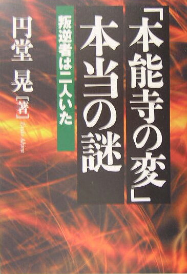 ◆◆◆カバーに日焼け、使用感があります。小口に汚れがあります。中古ですので多少の使用感がありますが、品質には十分に注意して販売しております。迅速・丁寧な発送を心がけております。【毎日発送】 商品状態 著者名 円堂晃 出版社名 並木書房 発売...