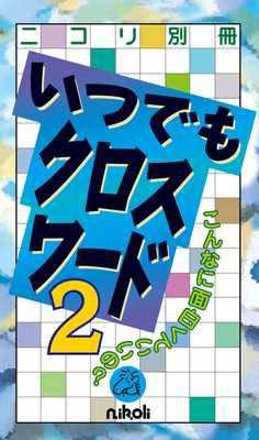 ◆◆◆おおむね良好な状態です。中古商品のため使用感等ある場合がございますが、品質には十分注意して発送いたします。 【毎日発送】 商品状態 著者名 著:ニコリ 出版社名 ニコリ 発売日 2004年10月 ISBN 9784890724734