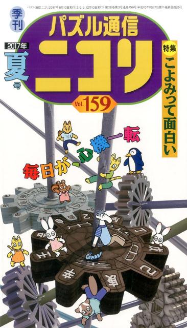 ◆◆◆書き込みがあります。中古ですので多少の使用感がありますが、品質には十分に注意して販売しております。迅速・丁寧な発送を心がけております。【毎日発送】 商品状態 著者名 著:ニコリ,編集:ニコリ 出版社名 ニコリ 発売日 2017年06月...
