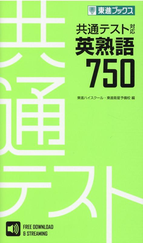 ◆◆◆おおむね良好な状態です。中古商品のため使用感等ある場合がございますが、品質には十分注意して発送いたします。 【毎日発送】 商品状態 著者名 東進ハイスクール、東進衛星予備校 出版社名 ナガセ 発売日 2020年10月19日 ISBN ...