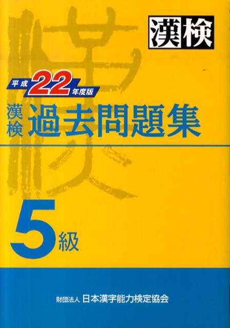 ◆◆◆角折れがあります。カバーに日焼けがあります。中古ですので多少の使用感がありますが、品質には十分に注意して販売しております。迅速・丁寧な発送を心がけております。【毎日発送】 商品状態 著者名 日本漢字能力検定協会 出版社名 日本漢字能力...