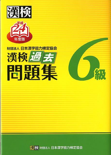 ◆◆◆おおむね良好な状態です。中古商品のため使用感等ある場合がございますが、品質には十分注意して発送いたします。 【毎日発送】 商品状態 著者名 日本漢字能力検定協会 出版社名 日本漢字能力検定協会 発売日 2012年3月16日 ISBN ...