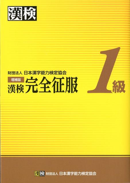 ◆◆◆書き込みがあります。中古ですので多少の使用感がありますが、品質には十分に注意して販売しております。迅速・丁寧な発送を心がけております。【毎日発送】 商品状態 著者名 日本漢字能力検定協会 出版社名 日本漢字能力検定協会 発売日 201...
