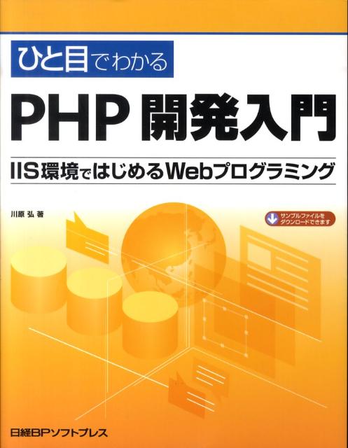 ◆◆◆おおむね良好な状態です。中古商品のため使用感等ある場合がございますが、品質には十分注意して発送いたします。 【毎日発送】 商品状態 著者名 川原弘 出版社名 日経BPソフトプレス 発売日 2009年09月 ISBN 978489100...