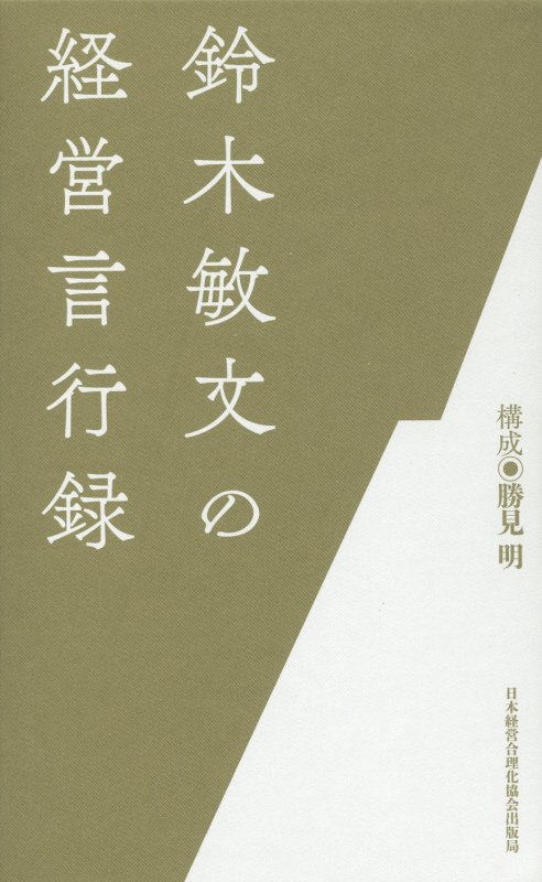 ◆◆◆非常にきれいな状態です。中古商品のため使用感等ある場合がございますが、品質には十分注意して発送いたします。 【毎日発送】 商品状態 著者名 鈴木敏文、勝見明 出版社名 日本経営合理化協会出版局 発売日 2020年1月6日 ISBN 9...