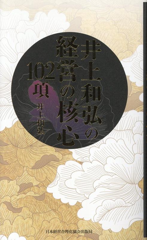 ◆◆◆非常にきれいな状態です。中古商品のため使用感等ある場合がございますが、品質には十分注意して発送いたします。 【毎日発送】 商品状態 著者名 井上和弘 出版社名 日本経営合理化協会出版局 発売日 2024年11月20日 ISBN 978...