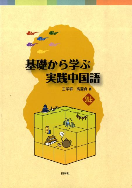 ◆◆◆書き込みがあります。中古ですので多少の使用感がありますが、品質には十分に注意して販売しております。迅速・丁寧な発送を心がけております。【毎日発送】 商品状態 著者名 王学群、高麗貞 出版社名 白帝社 発売日 2009年03月31日 I...