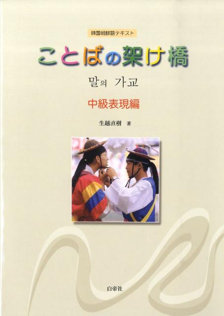◆◆◆おおむね良好な状態です。中古商品のため使用感等ある場合がございますが、品質には十分注意して発送いたします。 【毎日発送】 商品状態 著者名 生越直樹 出版社名 白帝社 発売日 2009年4月1日 ISBN 9784891749620