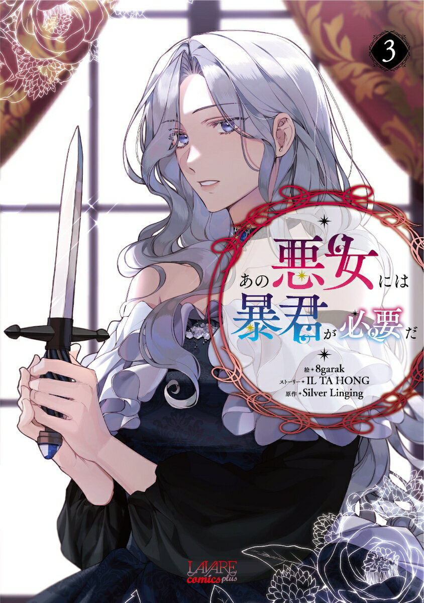 ◆◆◆非常にきれいな状態です。中古商品のため使用感等ある場合がございますが、品質には十分注意して発送いたします。 【毎日発送】 商品状態 著者名 8garak、Silver　Linging 出版社名 一二三書房 発売日 2023年06月05...