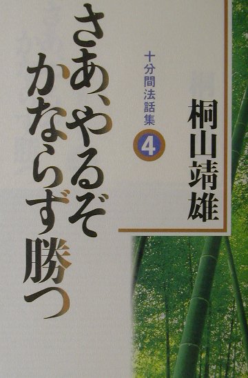 ◆◆◆角折れがあります。中古ですので多少の使用感がありますが、品質には十分に注意して販売しております。迅速・丁寧な発送を心がけております。【毎日発送】 商品状態 著者名 桐山靖雄 出版社名 平河出版社 発売日 2002年06月 ISBN 9...