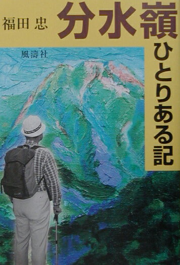 ◆◆◆カバーに傷みがあります。中古ですので多少の使用感がありますが、品質には十分に注意して販売しております。迅速・丁寧な発送を心がけております。【毎日発送】 商品状態 著者名 福田忠 出版社名 風濤社 発売日 2003年1月31日 ISBN...