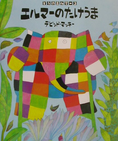 ◆◆◆非常にきれいな状態です。中古商品のため使用感等ある場合がございますが、品質には十分注意して発送いたします。 【毎日発送】 商品状態 著者名 デ−ヴィド・マッキ−、喜多村恵 出版社名 BL出版 発売日 2002年5月1日 ISBN 97...