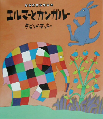 ◆◆◆カバーがありません。中古ですので多少の使用感がありますが、品質には十分に注意して販売しております。迅速・丁寧な発送を心がけております。【毎日発送】 商品状態 著者名 デ−ヴィド・マッキ−、喜多村恵 出版社名 BL出版 発売日 2002...