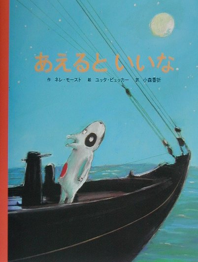 ◆◆◆おおむね良好な状態です。中古商品のため使用感等ある場合がございますが、品質には十分注意して発送いたします。 【毎日発送】 商品状態 著者名 ネ−レ・モ−スト、ユッタ・ビュッカ− 出版社名 BL出版 発売日 2001年7月20日 ISB...