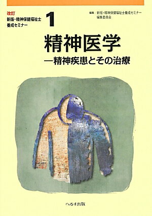 ◆◆◆おおむね良好な状態です。中古商品のため使用感等ある場合がございますが、品質には十分注意して発送いたします。 【毎日発送】 商品状態 著者名 新版精神保健福祉士養成セミナ−編集委員会 出版社名 へるす出版 発売日 2013年12月5日 ...