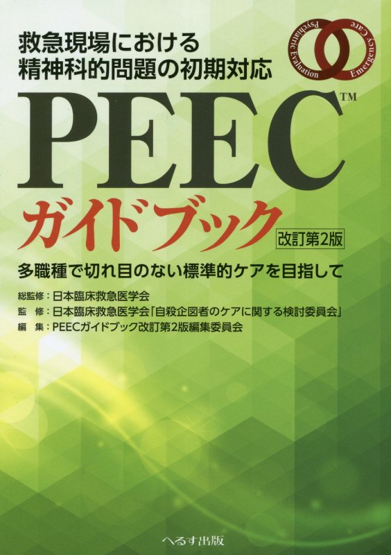 ◆◆◆非常にきれいな状態です。中古商品のため使用感等ある場合がございますが、品質には十分注意して発送いたします。 【毎日発送】 商品状態 著者名 日本臨床救急医学会、日本臨床救急医学会「自殺企図者のケアに関 出版社名 へるす出版 発売日 2...