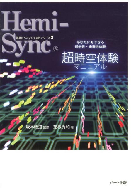 ◆◆◆おおむね良好な状態です。中古商品のため使用感等ある場合がございますが、品質には十分注意して発送いたします。 【毎日発送】 商品状態 著者名 芝根秀和、坂本政道 出版社名 ハ−ト出版 発売日 2012年10月 ISBN 97848929...
