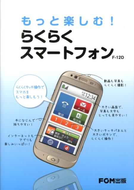 ◆◆◆おおむね良好な状態です。中古商品のため使用感等ある場合がございますが、品質には十分注意して発送いたします。 【毎日発送】 商品状態 著者名 富士通エフ・オー・エム 出版社名 富士通エフ・オ−・エム 発売日 2012年08月 ISBN ...