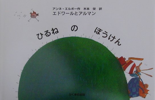 ◆◆◆おおむね良好な状態です。中古商品のため使用感等ある場合がございますが、品質には十分注意して発送いたします。 【毎日発送】 商品状態 著者名 アンネ・エルボ−、木本栄 出版社名 ひくまの出版 発売日 2001年08月 ISBN 9784...
