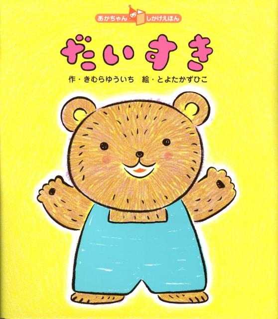 ◆◆◆全体的に使用感があります。表紙に日焼けがあります。中古ですので多少の使用感がありますが、品質には十分に注意して販売しております。迅速・丁寧な発送を心がけております。【毎日発送】 商品状態 著者名 木村裕一、とよたかずひこ 出版社名 ひ...