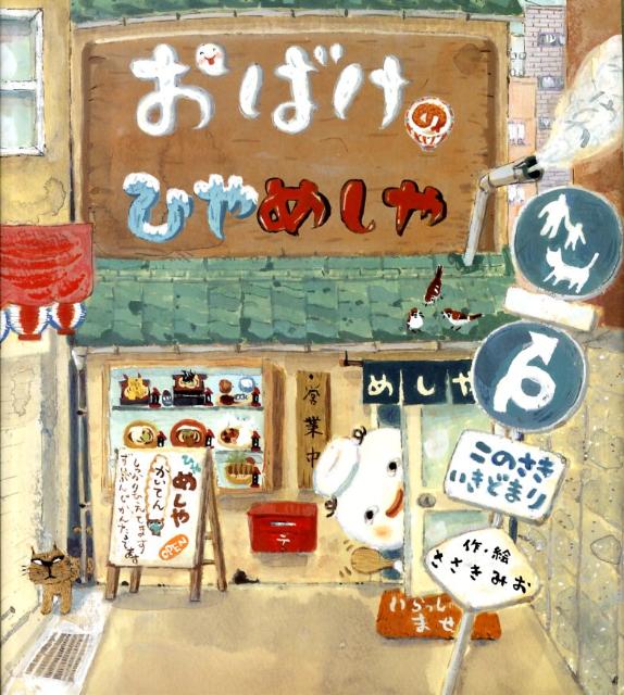 ◆◆◆カバーがありません。中古ですので多少の使用感がありますが、品質には十分に注意して販売しております。迅速・丁寧な発送を心がけております。【毎日発送】 商品状態 著者名 ささきみお 出版社名 ひさかたチャイルド 発売日 2010年06月 ...