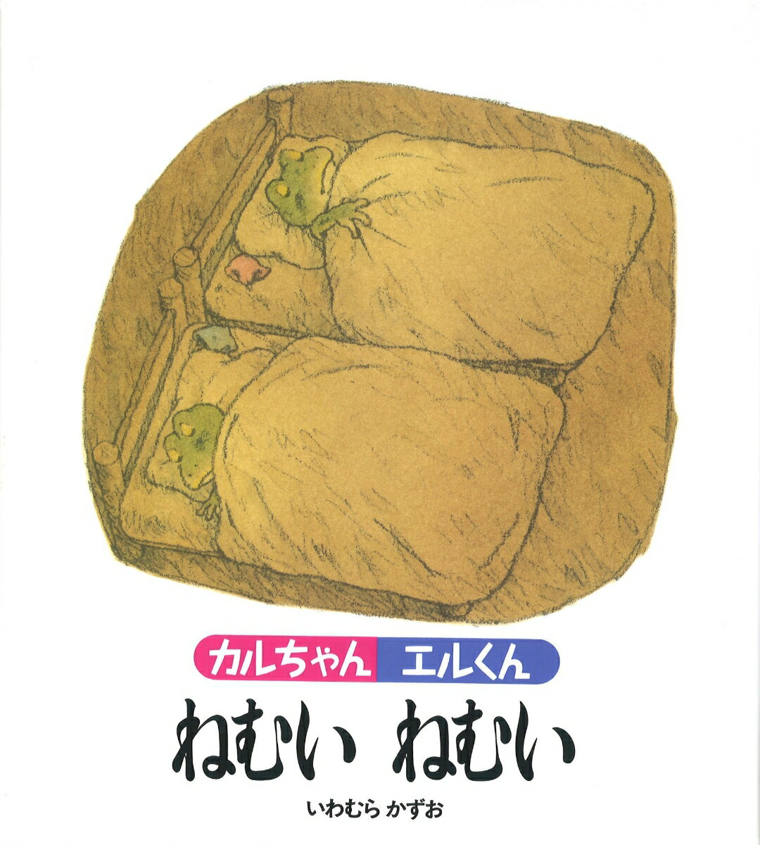 ◆◆◆おおむね良好な状態です。中古商品のため使用感等ある場合がございますが、品質には十分注意して発送いたします。 【毎日発送】 商品状態 著者名 いわむらかずお 出版社名 ひさかたチャイルド 発売日 1996年04月 ISBN 978489...