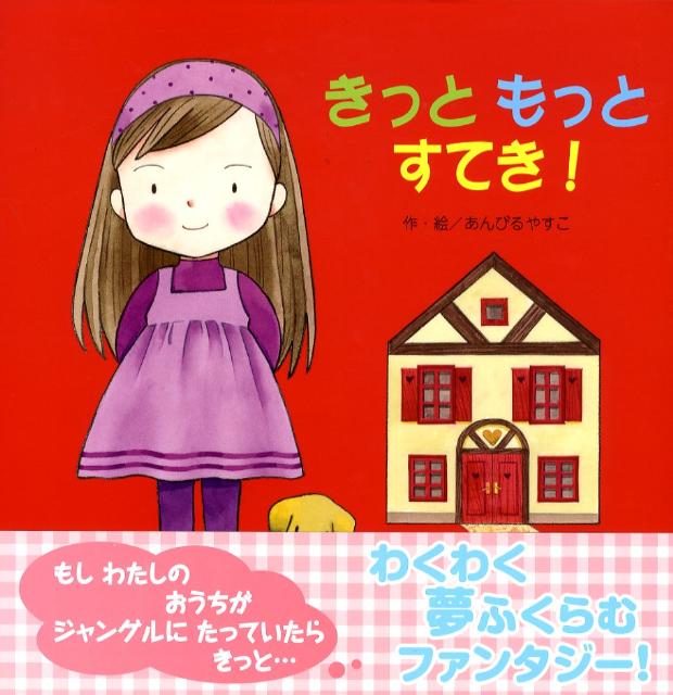 ◆◆◆カバーに汚れ、傷みがあります。中古ですので多少の使用感がありますが、品質には十分に注意して販売しております。迅速・丁寧な発送を心がけております。【毎日発送】 商品状態 著者名 あんびるやすこ 出版社名 ひさかたチャイルド 発売日 20...