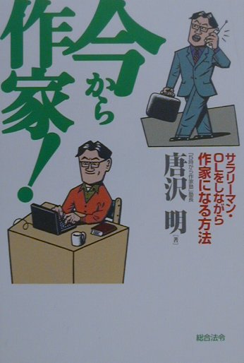 ◆◆◆小口に汚れがあります。中古ですので多少の使用感がありますが、品質には十分に注意して販売しております。迅速・丁寧な発送を心がけております。【毎日発送】 商品状態 著者名 唐沢明 出版社名 総合法令出版 発売日 2000年10月 ISBN...