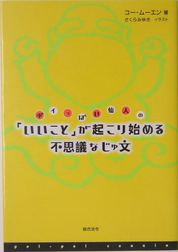 ◆◆◆全体的に日焼けがあります。中古ですので多少の使用感がありますが、品質には十分に注意して販売しております。迅速・丁寧な発送を心がけております。【毎日発送】 商品状態 著者名 コ−・ム−エン 出版社名 総合法令出版 発売日 2004年06...