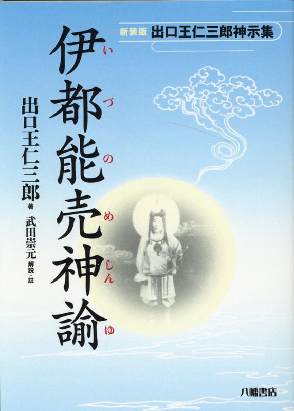 ◆◆◆非常にきれいな状態です。中古商品のため使用感等ある場合がございますが、品質には十分注意して発送いたします。 【毎日発送】 商品状態 著者名 出口王仁三郎 出版社名 八幡書店 発売日 2022年07月07日 ISBN 978489350...