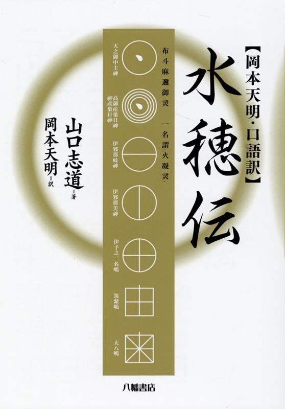 ◆◆◆非常にきれいな状態です。中古商品のため使用感等ある場合がございますが、品質には十分注意して発送いたします。 【毎日発送】 商品状態 著者名 山口志道、岡本天明 出版社名 八幡書店 発売日 2022年3月28日 ISBN 9784893...
