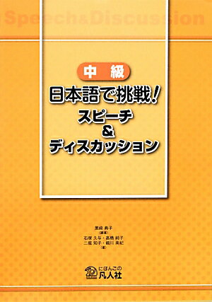 ◆◆◆おおむね良好な状態です。中古商品のため使用感等ある場合がございますが、品質には十分注意して発送いたします。 【毎日発送】 商品状態 著者名 黒崎典子、石塚久与 出版社名 凡人社 発売日 2012年10月 ISBN 9784893588432