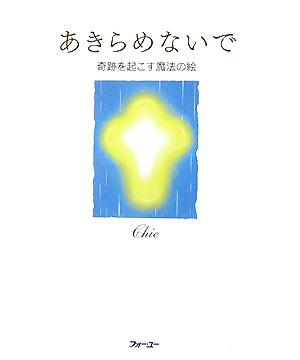 ◆◆◆非常にきれいな状態です。中古商品のため使用感等ある場合がございますが、品質には十分注意して発送いたします。 【毎日発送】 商品状態 著者名 Chie 出版社名 フォ−・ユ− 発売日 2007年12月 ISBN 9784893760999