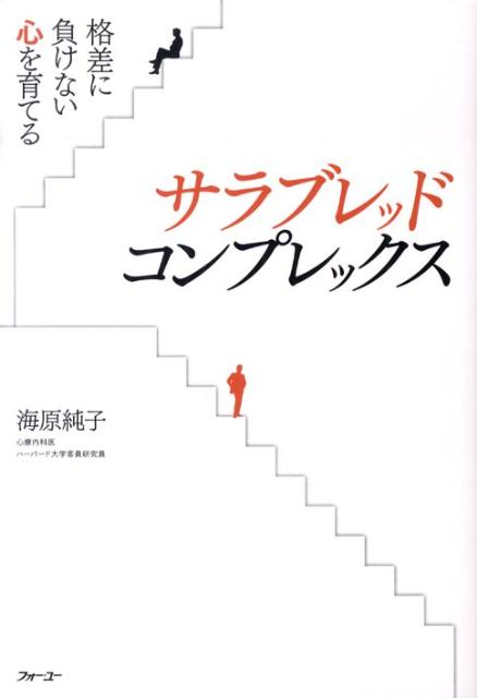 ◆◆◆非常にきれいな状態です。中古商品のため使用感等ある場合がございますが、品質には十分注意して発送いたします。 【毎日発送】 商品状態 著者名 海原純子 出版社名 フォ−・ユ− 発売日 2009年11月 ISBN 9784893761132