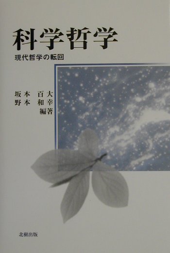 ◆◆◆カバーに日焼けがあります。カバーに汚れがあります。中古ですので多少の使用感がありますが、品質には十分に注意して販売しております。迅速・丁寧な発送を心がけております。【毎日発送】 商品状態 著者名 坂本百大、野本和幸 出版社名 北樹出版...