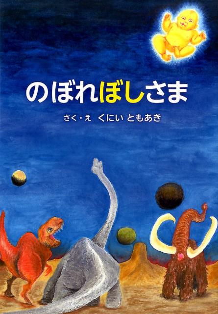 ◆◆◆おおむね良好な状態です。中古商品のため使用感等ある場合がございますが、品質には十分注意して発送いたします。 【毎日発送】 商品状態 著者名 くにいともあき 出版社名 ぶんしん出版 発売日 2016年07月07日 ISBN 978489...