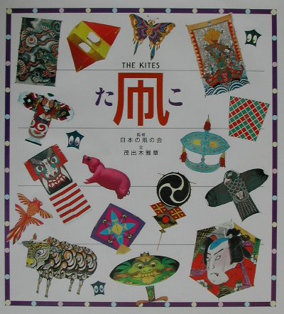 ◆◆◆非常にきれいな状態です。中古商品のため使用感等ある場合がございますが、品質には十分注意して発送いたします。 【毎日発送】 商品状態 著者名 茂出木雅章、日本の凧の会 出版社名 文渓堂 発売日 2002年03月 ISBN 9784894...