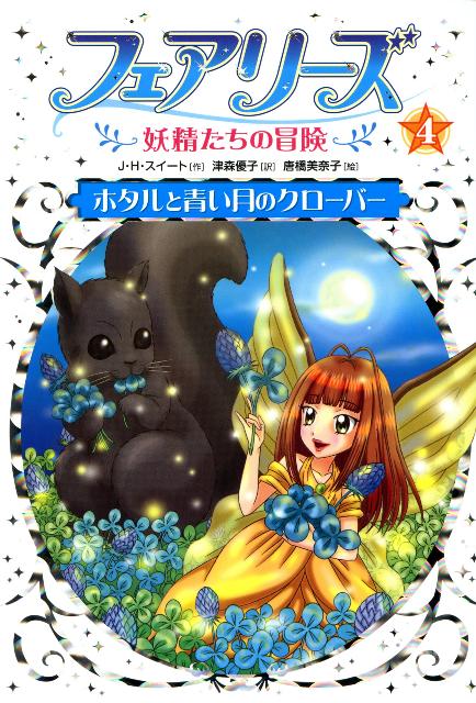 ◆◆◆おおむね良好な状態です。中古商品のため使用感等ある場合がございますが、品質には十分注意して発送いたします。 【毎日発送】 商品状態 著者名 J．H．スイ−ト、津森優子 出版社名 文渓堂 発売日 2009年01月 ISBN 978489...