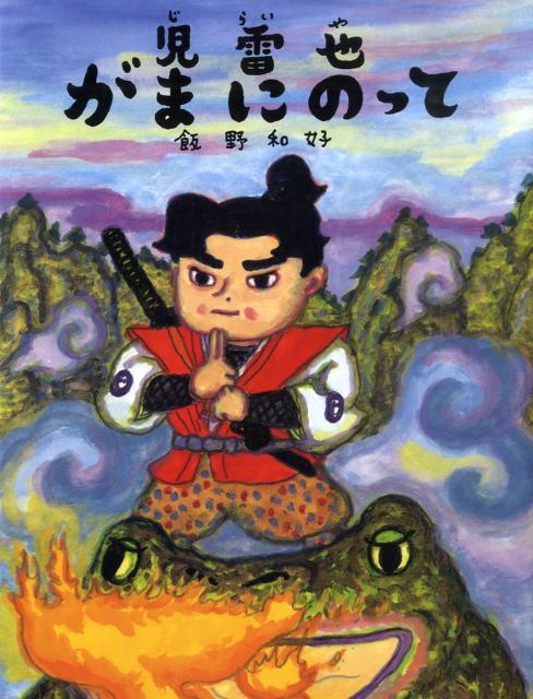 ◆◆◆おおむね良好な状態です。中古商品のため使用感等ある場合がございますが、品質には十分注意して発送いたします。 【毎日発送】 商品状態 著者名 飯野和好 出版社名 フェリシモ出版 発売日 2009年10月 ISBN 9784894324992