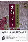 ◆◆◆非常にきれいな状態です。中古商品のため使用感等ある場合がございますが、品質には十分注意して発送いたします。 【毎日発送】 商品状態 著者名 岡部伊都子 出版社名 藤原書店 発売日 2005年01月 ISBN 9784894344303