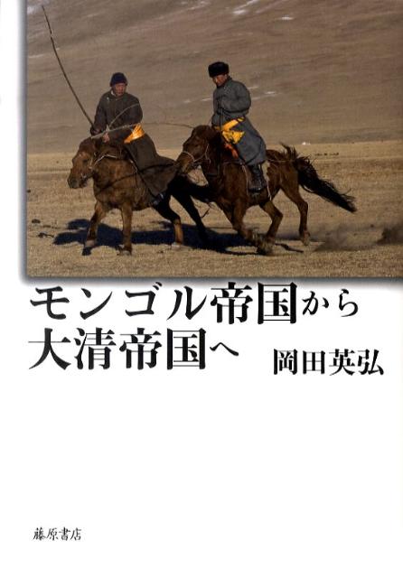 ◆◆◆非常にきれいな状態です。中古商品のため使用感等ある場合がございますが、品質には十分注意して発送いたします。 【毎日発送】 商品状態 著者名 岡田英弘 出版社名 藤原書店 発売日 2010年11月 ISBN 9784894347724