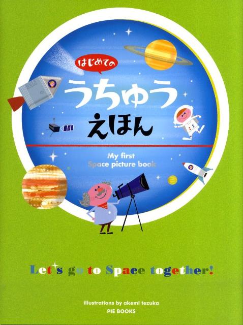◆◆◆カバーがありません。中古ですので多少の使用感がありますが、品質には十分に注意して販売しております。迅速・丁寧な発送を心がけております。【毎日発送】 商品状態 著者名 てづかあけみ、的川泰宣 出版社名 ピエ・ブックス 発売日 2009年...