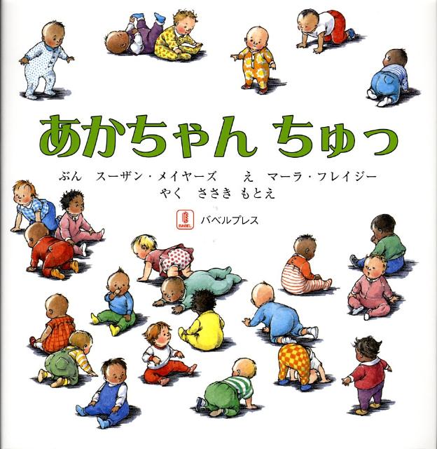 ◆◆◆カバーに日焼け、傷みがあります。中古ですので多少の使用感がありますが、品質には十分に注意して販売しております。迅速・丁寧な発送を心がけております。【毎日発送】 商品状態 著者名 ス−ザン・メイヤ−ズ、マ−ラ・フレイジ− 出版社名 バベ...