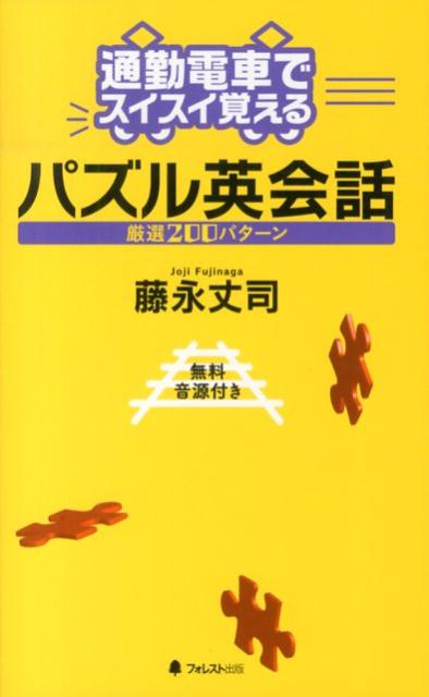 ◆◆◆非常にきれいな状態です。中古商品のため使用感等ある場合がございますが、品質には十分注意して発送いたします。 【毎日発送】 商品状態 著者名 藤永丈司 出版社名 フォレスト出版 発売日 2013年09月 ISBN 9784894515819