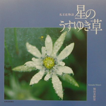◆◆◆非常にきれいな状態です。中古商品のため使用感等ある場合がございますが、品質には十分注意して発送いたします。 【毎日発送】 商品状態 著者名 杣田美野里 出版社名 北海道新聞社 発売日 2002年04月 ISBN 9784894532045