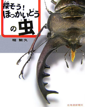 ◆◆◆歪みがあります。中古ですので多少の使用感がありますが、品質には十分に注意して販売しております。迅速・丁寧な発送を心がけております。【毎日発送】 商品状態 著者名 堀繁久 出版社名 北海道新聞社 発売日 2006年8月10日 ISBN ...