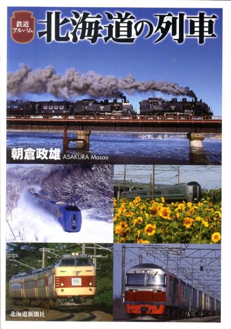 ◆◆◆非常にきれいな状態です。中古商品のため使用感等ある場合がございますが、品質には十分注意して発送いたします。 【毎日発送】 商品状態 著者名 朝倉政雄 出版社名 北海道新聞社 発売日 2010年10月1日 ISBN 9784894535657