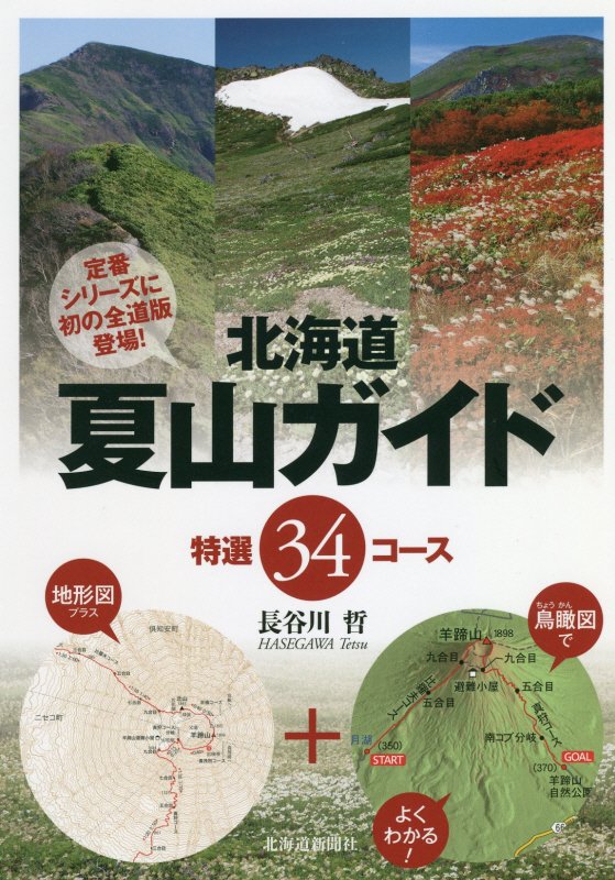 ◆◆◆歪みがあります。小口に汚れがあります。中古ですので多少の使用感がありますが、品質には十分に注意して販売しております。迅速・丁寧な発送を心がけております。【毎日発送】 商品状態 著者名 長谷川哲 出版社名 北海道新聞社 発売日 2018...
