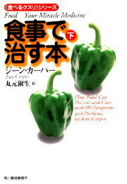 ◆◆◆非常にきれいな状態です。中古商品のため使用感等ある場合がございますが、品質には十分注意して発送いたします。 【毎日発送】 商品状態 著者名 ジ−ン・カ−パ−、丸元淑生 出版社名 角川春樹事務所 発売日 1997年06月 ISBN 97...
